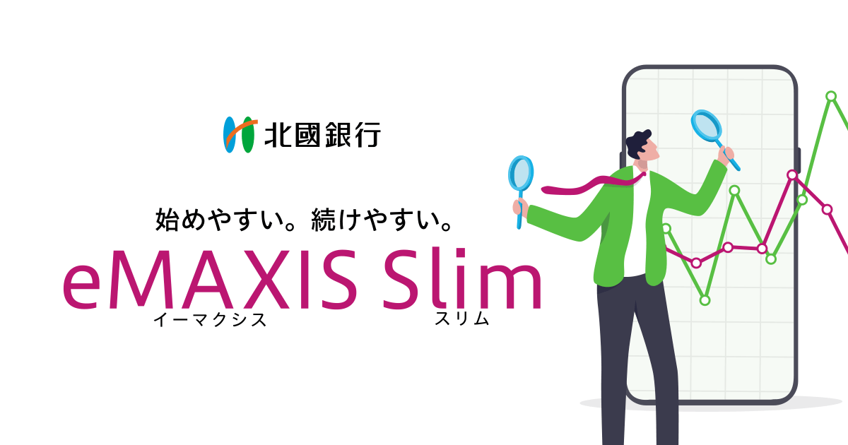 eMAXIS Slim | 北國銀行